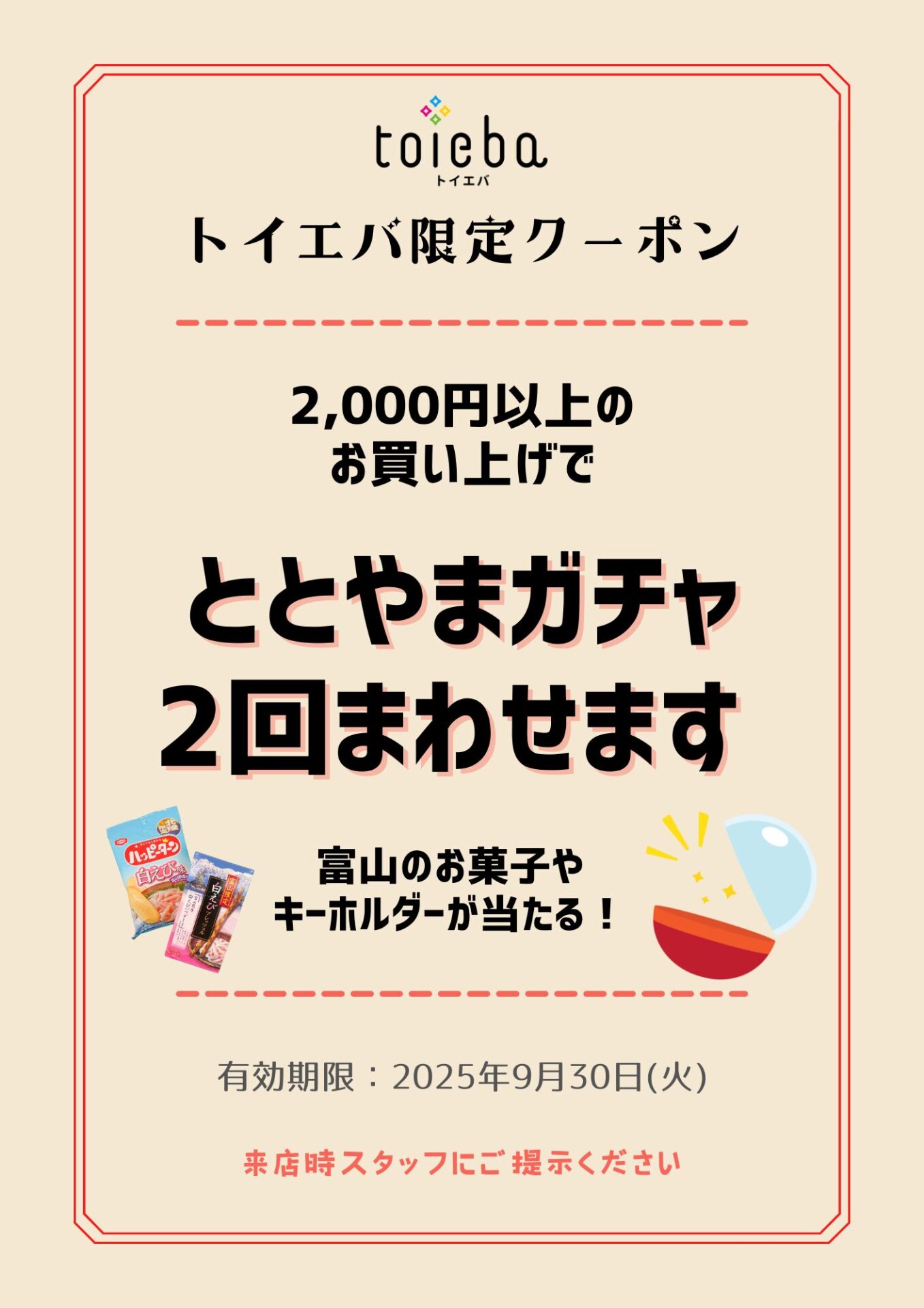 富山のお土産店「ととやま」で使えるお得なクーポン | toieba（トイエバ）